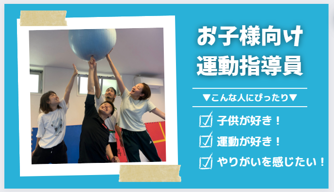 運動療育のUooh!｜お子様向け運動療育事業の運動指導員｜スポーツ求人なら「スポジョバ」