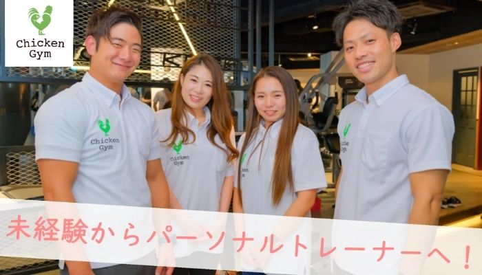 株式会社CHICKEN GYM【東京エリア】の【未経験OK】女性のキレイを全力サポート★パーソナルトレーニングジム★女性活躍中！｜スポーツ求人 ...